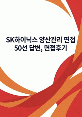 SK하이닉스 양산관리 실제면접 후기자료] SK하이닉스 양산관리 실제 면접 형식에서 SK하이닉스 양산관리 실전 기출 문항과 모범 답변까지 SK하이닉스 양산관리 면접 완벽 대비 자료-1페이지
