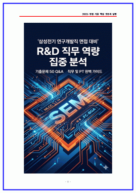 [삼성전기 면접] 연구개발직 핵심 기출 질문과 답변 및 PT 대응 가이드-1페이지