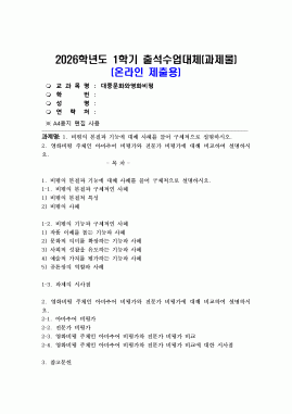 (2026학년도 1학기, 출석수업대체과제물, 대중문화와영화비평) 1. 비평의 본질과 기능에 대해 사례를 들어 구체적으로 설명하시오. 2. 영화비평 주체인 아마추어 비평가와 전문가 비평가에 대해 비교하여 설명하시오.-1페이지