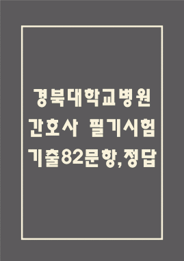 경북대학교병원 간호사 필기시험 기출문제 82문항 정리 및 정답 - 경북대병원 간호사 필기시험 족보 82문제와 정답-1페이지