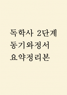 독학사 2단계 동기와정서 요약정리본 (합!격용 내용요약정리본) - 독학사 2단계 심리학 동기와정서 정리요약-1페이지