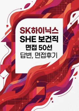 SK하이닉스 SHE보건직 실제면접 후기자료] SK하이닉스 SHE 보건직 면접 (SK하이닉스 SHE 보건직 기출 및 핵심 예상 50선, 모범답변 수록)-1페이지