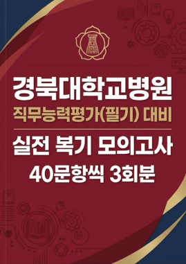경북대학교병원 신규간호사 직무능력평가(필기) 대비 실전기출 복기 모의고사 40문항씩 3회분(120문항)-1페이지