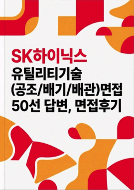 SK하이닉스 유틸리티기술(공조/배기/배관) 채용 실제 면접 자료] SK하이닉스 유틸리티기술 면접 핵심 질문 50선 및 모범 답안 수록-1페이지