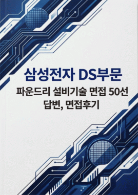 삼성전자 DS부문 파운드리 설비기술 채용 실제 면접 자료]  실제 면접 형식에서 효과적인 면접 대비 전략 및 실전 면접 기출 및 모범 답변 세트까지 삼성전자 DS부문 파운드리 설비기술 면접 완벽 대비 자료-1페이지