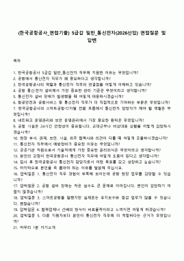 (한국공항공사_면접기출) 5급갑 일반_통신전자(2026신입) 면접질문 및 답변-1페이지