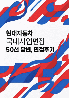 현대자동차 국내사업 면접기출후기] 2026 현대자동차 국내사업본부 면접기출 50선 모범답변 실제후기 자료-1페이지