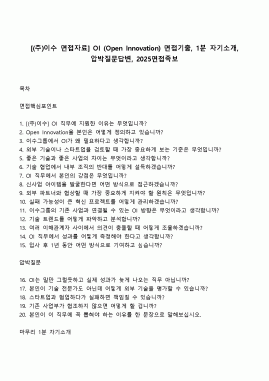 [(주)이수 면접자료] OI (Open Innovation) 면접기출, 1분 자기소개, 압박질문답변, 2025면접족보-1페이지