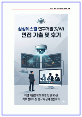삼성에스원 연구개발(S/W) 면접후기 5명 및 실제 기출 질답 50선-1페이지
