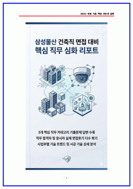 삼성물산 건설부문 건축직 면접후기 7명 및 실제 기출 질문답변 50선-1페이지