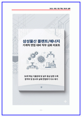 삼성물산 기계직(플랜트,에너지) 면접후기 7명 및 실제 기출 질문 답변 리스트-1페이지