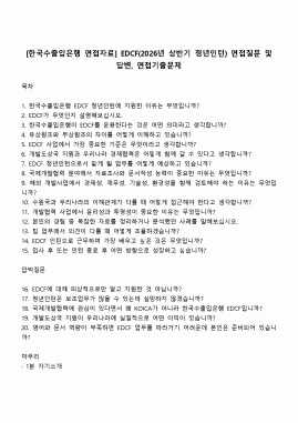[한국수출입은행 면접자료] EDCF(2026년 상반기 청년인턴) 면접질문 및 답변, 면접기출문제-1페이지