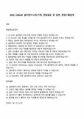 2026 LSMnM 설비엔지니어(기계) 면접질문 및 답변, 면접기출문제-1페이지