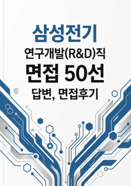 삼성전기 연구개발(R&D)직 채용 실제면접 후기자료] 삼성전기 연구개발(R&D)직 면접 완벽 대비 자료집-1페이지