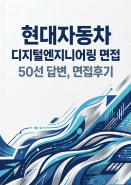 현대자동차 디지털엔지니어링 채용 면접 대비 완벽자료집] 현대자동차 디지털엔지니어링 실제 면접 후기-1페이지
