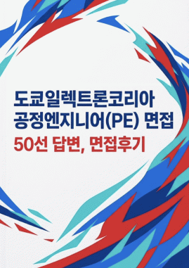 도쿄일렉트론코리아 공정엔지니어(PE) 채용 실제 면접 기출] 도쿄일렉트론코리아 공정엔지니어(PE) 면접 기출 및 예상 질문 50선 및 답변-1페이지