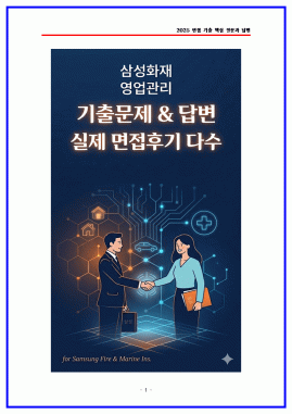 삼성화재 영업관리 실제 면접후기 7명 및 기출질문과 답안 50선-1페이지