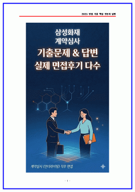 삼성화재 계약심사(언더라이팅) 면접후기 5명 및 기출 질문과 답변 50선-1페이지