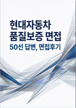 현대자동차 품질보증 면접 완벽 대비 자료] 현대자동차 품질보증 실제 면접 후기 기출-1페이지