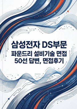 삼성전자 DS부문 파운드리 설비기술 채용 실제면접후기] 삼성전자 DS부문 파운드리 설비기술 실전 면접 기출 및 모범 답변 50선-1페이지