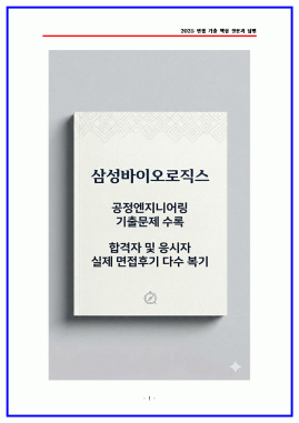 삼성바이오로직스 공정엔지니어링 면접후기 6명 및 실제 기출 질문 답변 50선-1페이지