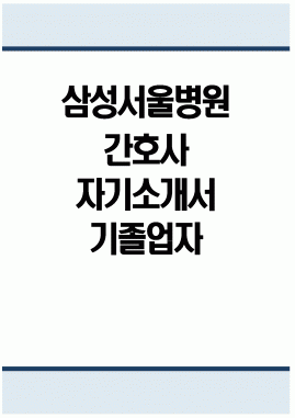 삼성서울병원 자소서 - 삼성서울병원 간호사 자기소개서 삼성서울병원 자기소개서 삼성서울병원 간호사 자소서 삼성서울병원 간호사 지원동기-1페이지