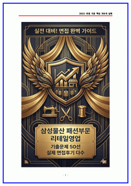 삼성물산 패션부문 리테일영업 실제 면접후기 7명 및 기출 질문답변-1페이지