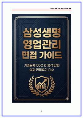 삼성생명 영업관리 실제 면접후기 6명 및 기출 질문과 답변 50선-1페이지