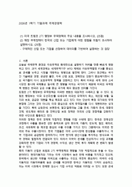 2026년 1학기 기말과제 국제경영학 미국 트럼프 2기 행정부 무역정책-1페이지