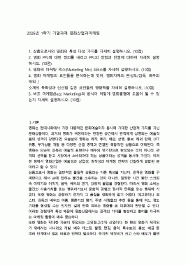 2026년 1학기 기말과제 영화산업과마케팅 영화의 특성 다섯 가지-1페이지