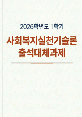 사회복지실천기술론 방송통신대 2026학년도 1학기 출석대체과제] 도서 [연대하는 시민의 정치참여]를 읽고 본인의 생각이나 의견을 기술하여 주시기 바랍니다.-1페이지