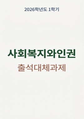 사회복지와인권 방송통신대 2026학년도 1학기 출석대체과제] 1. 사회복지와 인권 멀티미디어 강의 1강부터 6강까지 중 가장 인상 깊었던 3강을 요약. 정리하고, 그 이유를 서술하시오. 외-1페이지