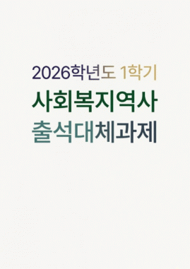 사회복지역사 방송통신대 2026학년도 1학기 출석대체과제] 사회복지역사 2강부터 8강까지의 강의에 등장하는 역사적 사례(사건, 법, 제도 등) 중 3가지를 선택하여, 각각 어떤 이념(생각, 철학, 관점)과 세력(힘, 권력)이 담겨 있는지 설명하시오.-1페이지