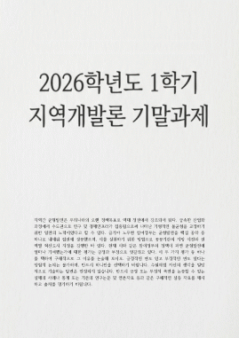 지역개발론 방송통신대 2026년 1학기 기말시험과제] 참여정부의 정책이 과연 균형발전에 얼마나 기여했는가에 대한 평가는 긍정과 부정으로 엇갈리고 있다. 이 두 가지 평가 중 하나를 택하여 구체적으로 그 이유를 논술해 보시오.-1페이지