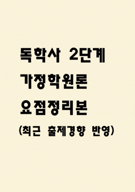 독학사 2단계 가정학 가정학원론 요점정리본 (최근 출제경향 반영)-1페이지
