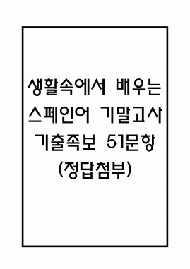 [생활속에서 배우는 스페인어 기말고사 기출 문제 족보] 생활속에서 배우는 스페인어 기말고사 기출 족보 51문항 (정답첨부)-1페이지