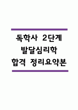 (독학사 2단계 발달심리학 요약) 독학사 2단계 발달심리학 합!격 정리요약본 - 합!격에 초점을 맞춘 내용요약-1페이지