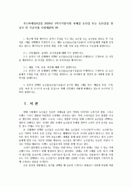 푸드마케팅4공통 2026년 1학기기말시험 과제물 농산물 또는 농산물을 원료로 한 가공식품 시장세분화 00-1페이지