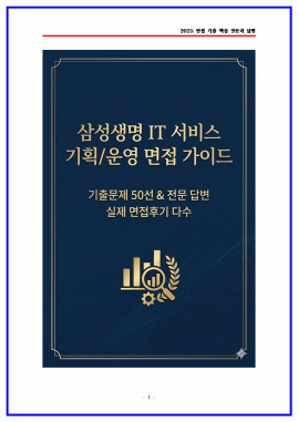 삼성생명 IT서비스 기획,운영 실제 면접후기 5명 및 기출 Q&A 질답 50선-1페이지