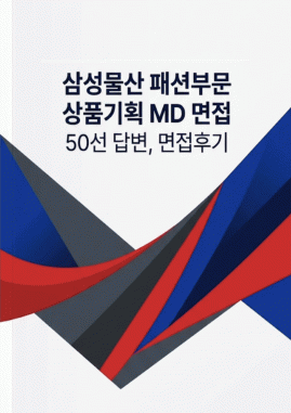 삼성물산 패션부문 상품기획 MD 실제 기출 후기 자료] 삼성물산 패션부문 상품기획 MD 실무/PT/임원 면접 기출 및 답변 수록-1페이지