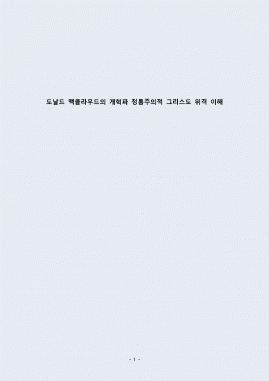 도날드 맥클라우드의 개혁파 정통주의적 그리스도 위격 이해-1페이지