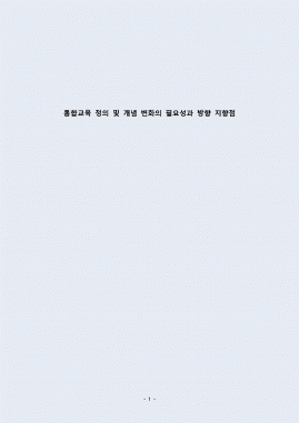 통합교육 정의 및 개념 변화의 필요성과 방향 지향점-1페이지