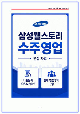 삼성웰스토리 수주영업 면접후기 5명 및 기출 질문과 답변 Q&A 50선-1페이지