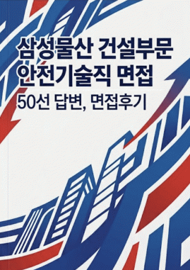 삼성물산 건설부문 안전기술직 실제 면접 자료] 삼성물산 건설부문 안전(기술직) 1차/2차 유형별 면접 기출 및 모범답안 50선 포함-1페이지