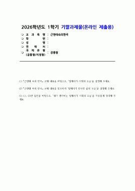 [근현대속의한국 2026학년도 1학기 기말과제) 1) 근현대 속의 한국 교재 내용을 바탕으로, 일제시기 사회의 모습을 설명해 주세요. 2) 근현대 속의 한국 교재 내용을 참조하여 일제시기 한국인 삶의 모습을 설명해 주세요 3) 1), 2)번 답안을 바탕으로 내가 생각하는 일제시기 사회의 모습을 자유롭게 정리해주세요-1페이지