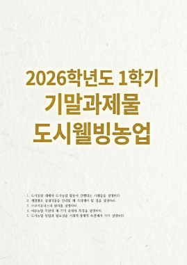 2026학년도 1학기 방송통신대 도시웰빙농업 기말과제] 1. 도시공원 내에서 도시농업 활동이 진행되는 사례 2. 계절별로 실내식물을 관리 3. 아쿠아포닉스의 원리 4. 치유농업 자원의 세 가지 유형 5. 도시농업 창업의 필요성-1페이지
