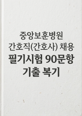 중앙보훈병원 간호직 간호사 필기시험기출 복기(공개채용 90문항)-1페이지