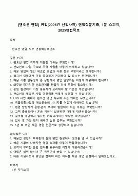 [팬오션-면접] 영업(2026년 신입사원) 면접질문기출, 1분 스피치, 2025면접족보-1페이지