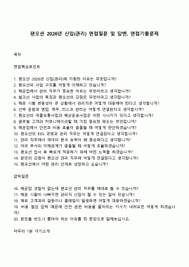 팬오션 2026년 신입(관리) 면접질문 및 답변, 면접기출문제-1페이지