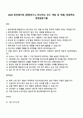 2026 동진쎄미켐 [종합연구소_머신러닝 코드 개발 및 적용] 면접족보, 면접질문기출-1페이지